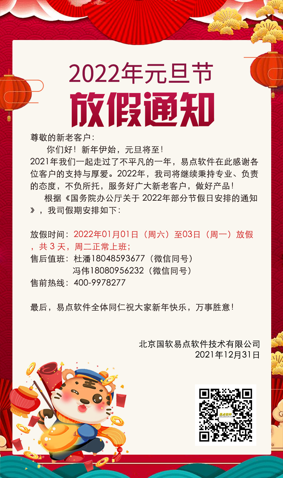 2022年元旦放假通知 公司新闻 公务用车管理系统 城际拼车软件 汽车租赁软件系统 网约车软件开发 北京国软易点软件技术有限公司